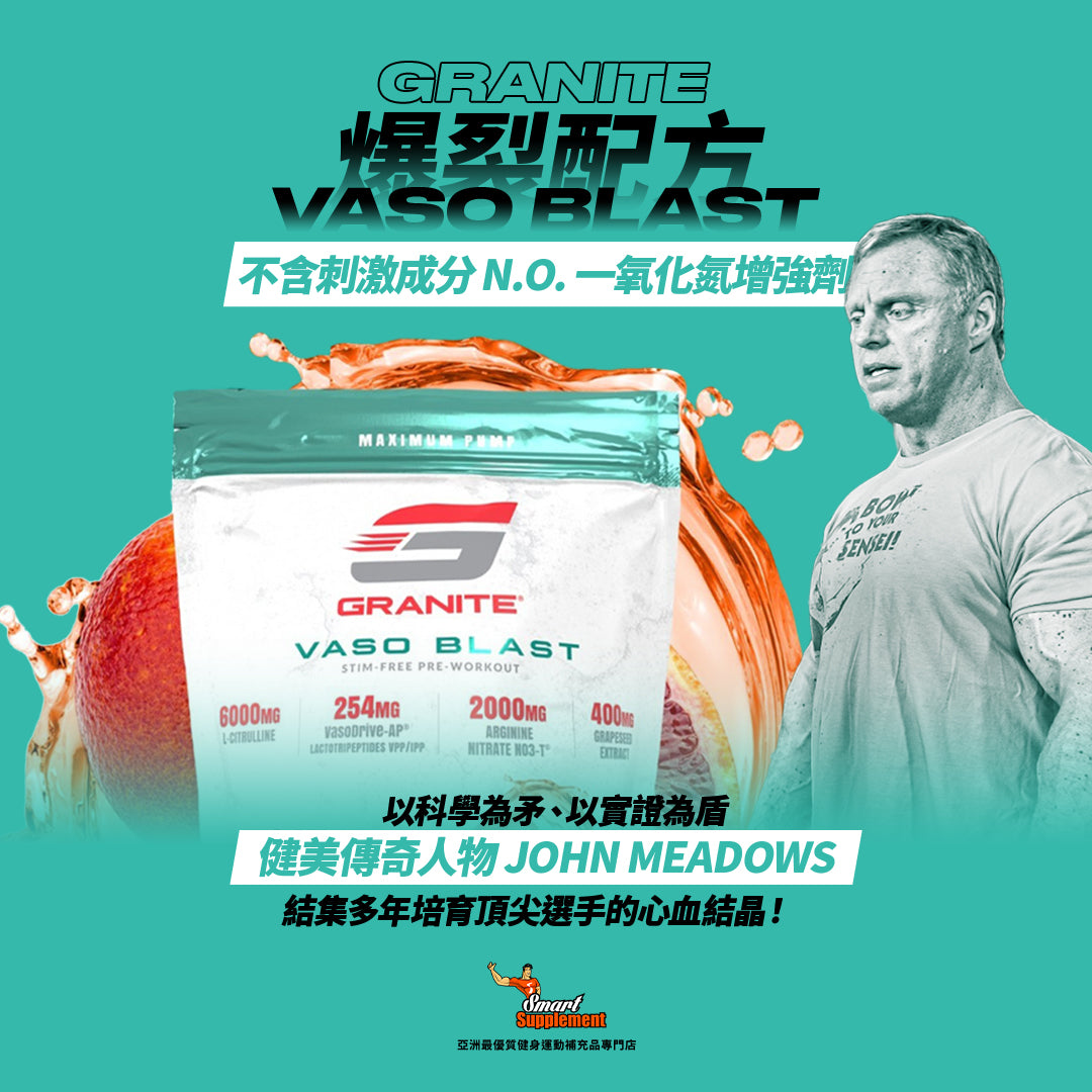 GRANITE Vaso Blast 一氧化氮增強劑 – Smart Supplement 健身資訊及補充品專門店